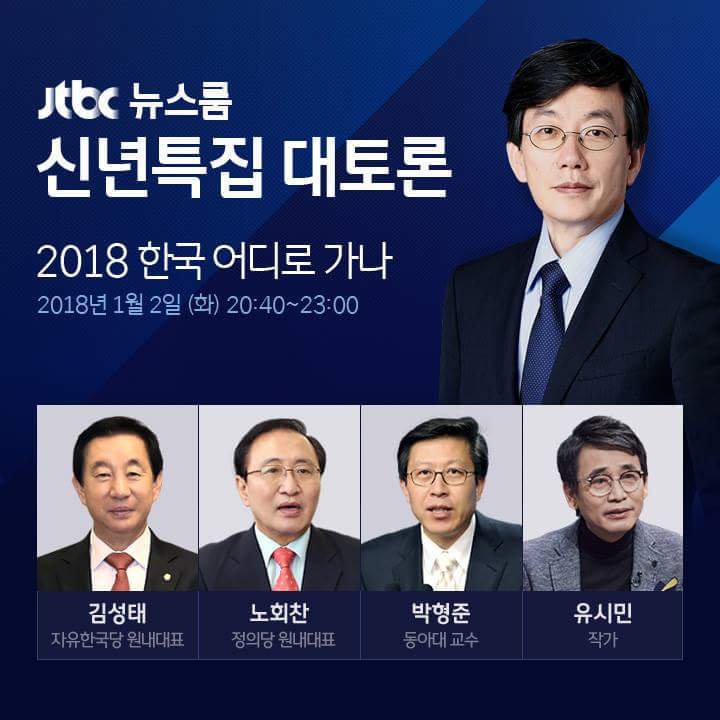 JTBC 신년토론 라인업. - 개9
